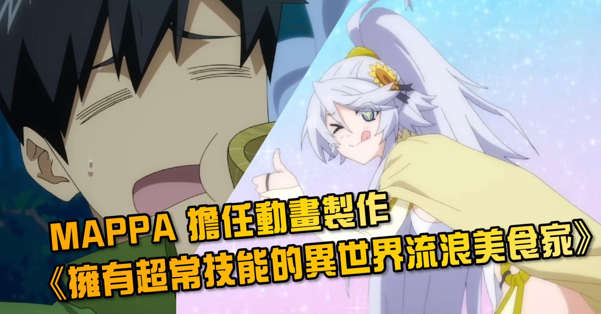 MAPPA 擔任動畫製作《擁有超常技能的異世界流浪美食家》釋出第二彈 PV 宣傳影片 - 尼未亞 | Nmia Gaming