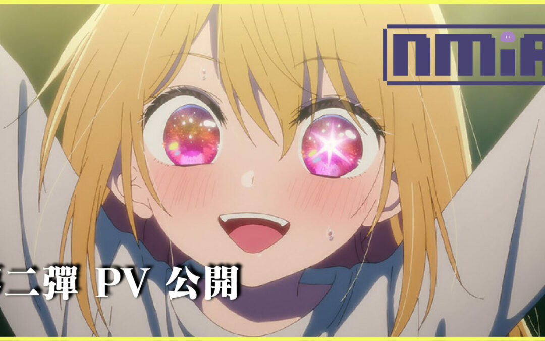 我推的孩子】》第二彈 PV+新主視覺圖公開！外加主要人物聲優陣容 - 尼未亞 | Nmia Gaming