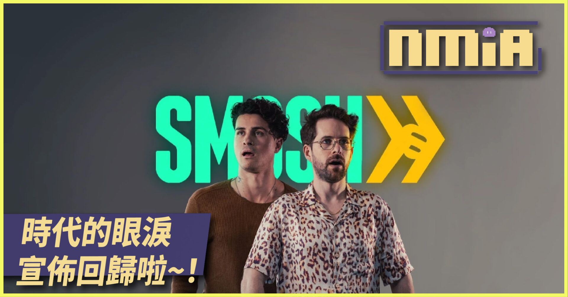 元老級喜劇 YT 頻道 Smosh 正式購回 安東尼與伊恩回歸重操舊業 - 尼未亞 | Nmia Gaming