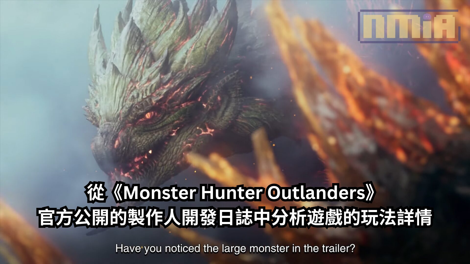 從《Monster Hunter Outlanders》官方公開的製作人開發日誌中分析遊戲的玩法詳情 - 尼未亞 | Nmia Gaming