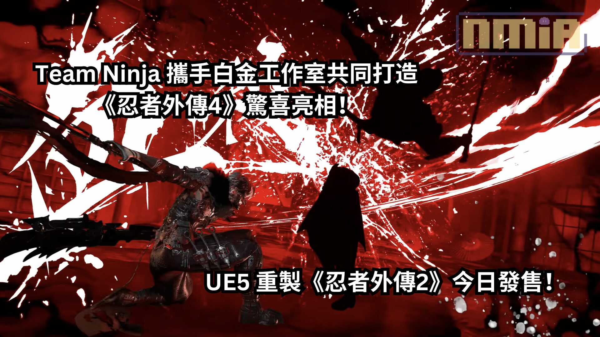 Team Ninja 攜手白金工作室共同打造《忍者外傳4》驚喜亮相！接著再公佈 UE5 重製《忍者外傳2》今日發售！ - 尼未亞 | Nmia ...
