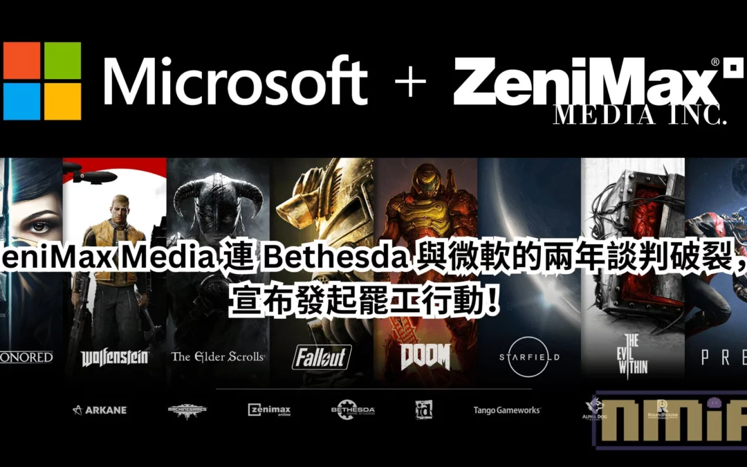 【情報】ZeniMax Media 連 Bethesda 與微軟的兩年談判破裂，宣布將正式發起罷工行動！ @PS5 / PlayStation5 哈啦板 - 巴哈姆特