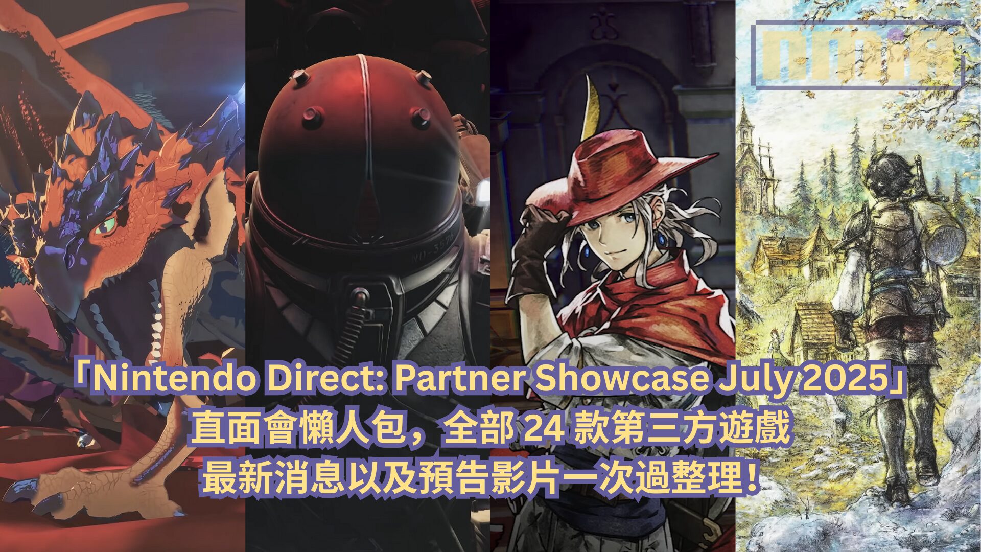【懶人包】「Nintendo Direct: Partner Showcase July 2025」直面會全部 24 款第三方遊戲最新消息以及 ...